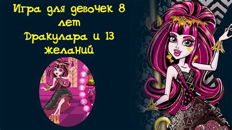 Игра для девочек 8 лет одевалка "Дракулаура и 13 желаний" - YouTube