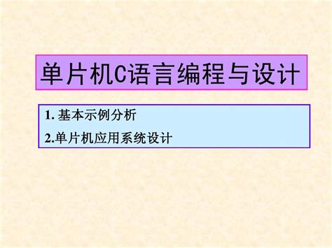 第十二章 单片机c编程与应用系统设计word文档在线阅读与下载无忧文档