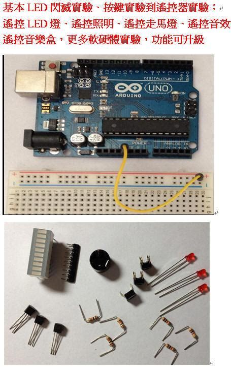 偉克多 Arduino Uno 入門開發板 Usb線 麵包板 實驗插線 遙控器音樂盒專題製作實驗零件 入門資源下載 諮詢 露天市集 全台最大的網路購物市集