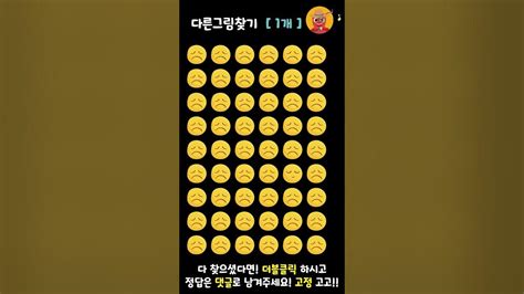 뇌를 활성화시키는 다른그림 1개 찾기 011 Youtube