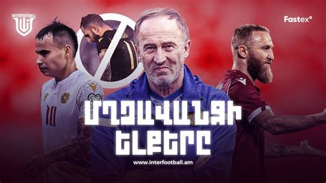 Հայաստանի հավաքականի ՄՂՁԱՎԱՆՋԸ Անդունդի եզրին ենք կանգնած Ի՞նչ անել Youtube