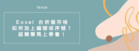 【教學】excel 合併儲存格如何加上編號或序號？超簡單馬上學會！ Jafns Note