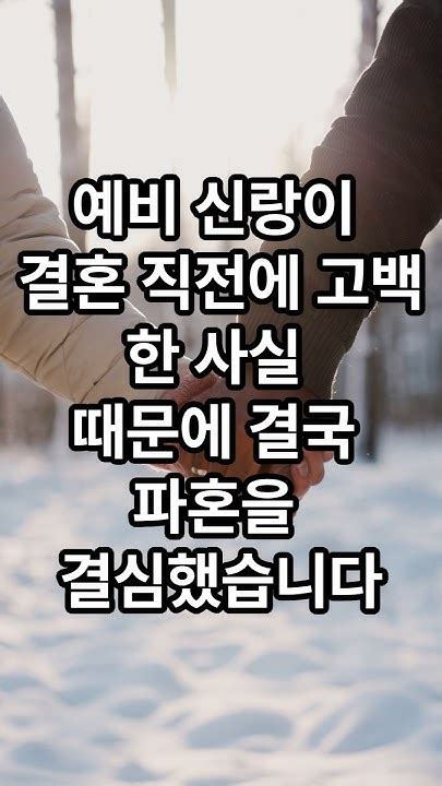 예비 신랑이 결혼 직전에 고백한 사실때문에 결국 파혼을 결심했습니다 Youtube