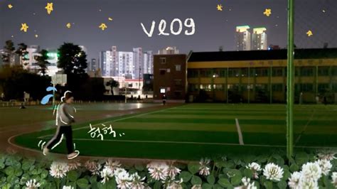 Vlog 머리가 복잡할 땐 그냥 뛰자🔥 신혼집 리모델링 런데이 Youtube