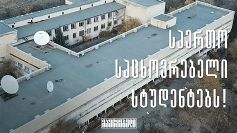 საერთო საცხოვრებელი სტუდენტებს Youtube