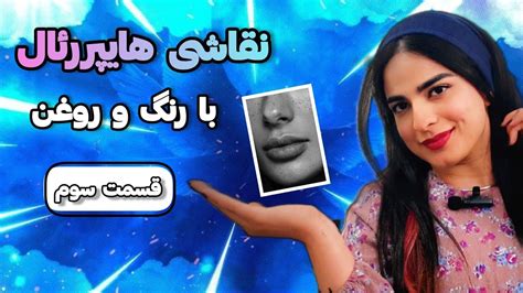 آموزش نقاشی هایپررئال قسمت سوم Youtube