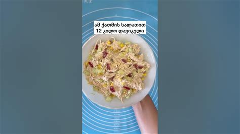 ქათმის სალათის ჯანსაღი ვერსია Youtube