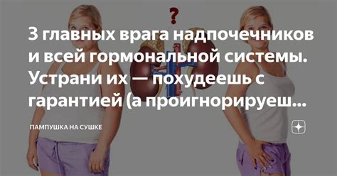 3 главных врага надпочечников и всей гормональной системы Устрани их — похудеешь с гарантией а