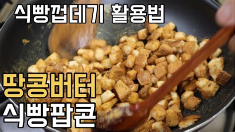 피넛버터팝콘 만들기 식빵껍데기 활용하기 땅콩팝콘 간단요리 Youtube
