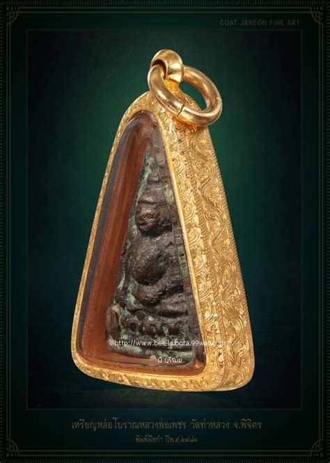 เหรียญหล่อหลวงพ่อเพชร วัดท่าหลวง พิมพ์สามเหลี่ยม มือกำ จ พิจิตร สร้างราวปี 2481 บี บุรีรัมย์