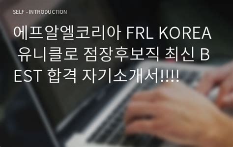 에프알엘코리아 Frl Korea 유니클로 점장후보직 최신 Best 합격 자기소개서 자기소개서