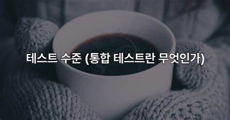 테스트 수준 통합 테스트란 무엇인가 박종훈 기술블로그