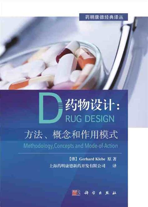 药物设计：方法、概念和作用模式 化研导航