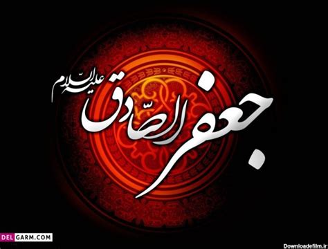 عکس نوشته شهادت امام صادق ع