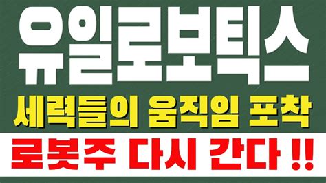 유일로보틱스 주가전망 세력들의 움직임 포착 로봇주 다시 간다 Youtube