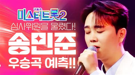 심사위원 모두를 울린 송민준의 한 많은 목소리 우승 곡 예측하기 미운사랑카스바의여인갈무리 송민준 미스터트롯2 나훈아 진미령 Youtube Music