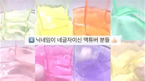 닉네임이 네글자인 액튜버 분들🥰 대규모시리즈 액괴 대규모 시리즈 슬라임 머지 머지시리즈 알고리즘 히트 추천