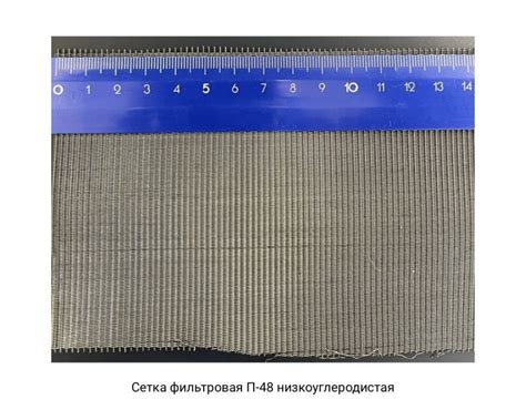 Сетка П-48 низкоуглеродистая (для фильтров), купить со склада в Москве ...