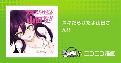 スキだらけだよ山田さん シャルトリューズ山田 おすすめ漫画 ニコニコ漫画