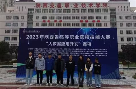 【技能大赛】我院师生组队参加2023年陕西省高等职业院校技能大赛“大数据技术与应用”赛项 信息工程分院