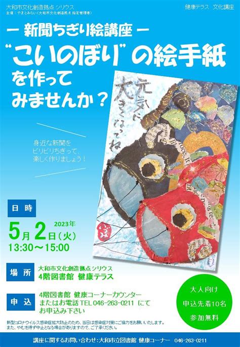 【満員御礼】新聞ちぎり絵講座‘‘こいのぼり”の絵手紙を作ってみませんか？｜図書館｜大和市文化創造拠点