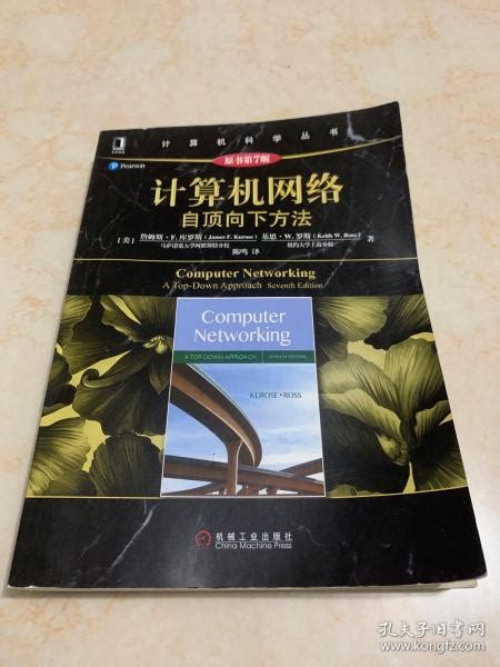 计算机网络：自顶向下方法 原书第7版 詹姆斯·f 库罗斯 著 孔夫子旧书网