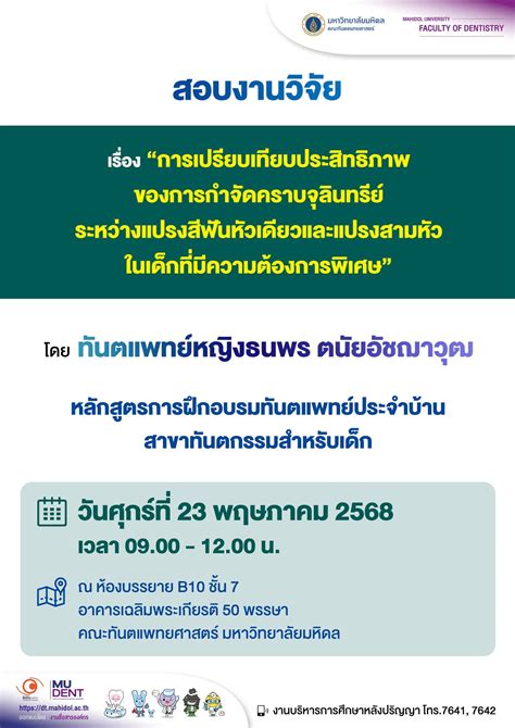 คณะทันตแพทยศาสตร์ สอบงานวิจัย เรื่อง การเปรียบเทียบประสิทธิภาพ ของการกำจัดคราบจุลินทรีย์