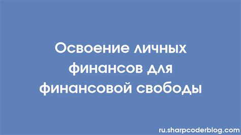 Освоение личных финансов для финансовой свободы Sharp Coder Blog