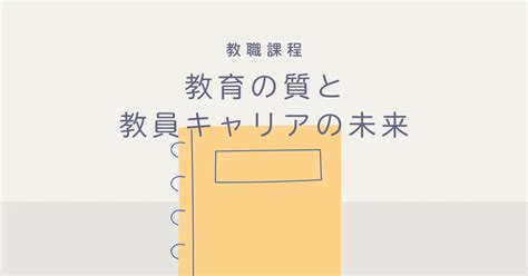 教職課程単位削減の波紋｜カズ｜探究×edtech