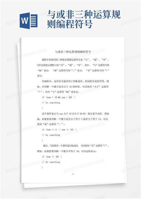 与或非三种运算规则编程符号word模板下载编号lxvjzarb熊猫办公 与或非三种运算规则编程符号word模板下载编号lxvjzarb熊猫办公