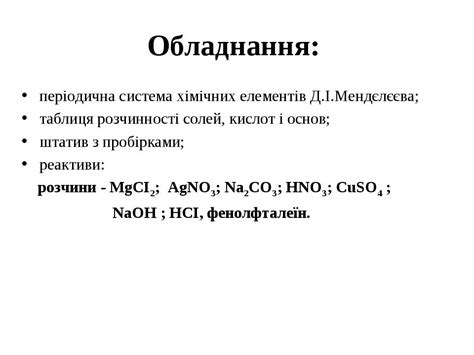 9 клас Практична робота №1 Реакції йонного обміну між електролітами у водних розчинах
