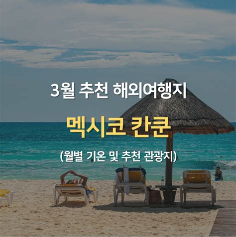 3월 추천 해외여행지 멕시코 칸쿤월별 기온 및 추천 관광지