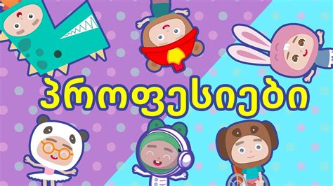 საბავშვო სიმღერა პროფესიებზე Youtube