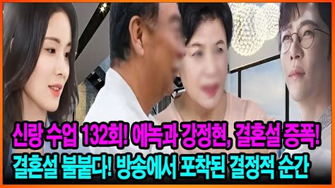 신랑 수업 회 에녹과 강정현 결혼설 증폭 결혼설 불붙다 방송에서 포착된 결정적 순간 YouTube