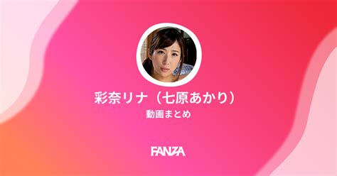 彩奈リナ（七原あかり）のエロ動画（avdvd無料動画）・オススメ作品まとめ（531作品・記事） Fanzaみんおす（みんなのオススメ）