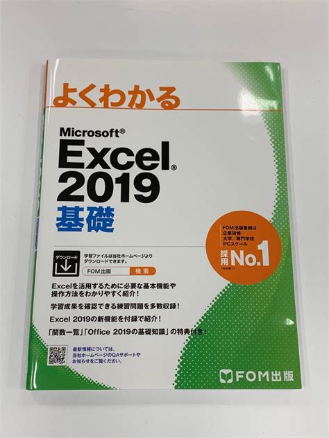 【目立った傷や汚れなし】よくわかる Microsoft Excel 2019 基礎 Fom出版の落札情報詳細 ヤフオク落札価格検索