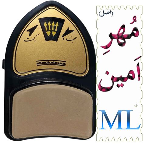 خرید و قیمت رکعت شمار مهر امین نماز مدل Mlمحرابی از غرفه فروشگاه دارالسلام