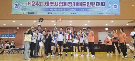 제주 지역 발전 초석 제주시협회장기 배드민턴 대회 성료