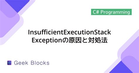C 例外：aggregateexceptionの原因と対処法を解説