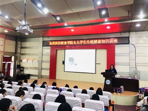 学校开展女大学生生殖健康知识讲座 东营科技职业学院