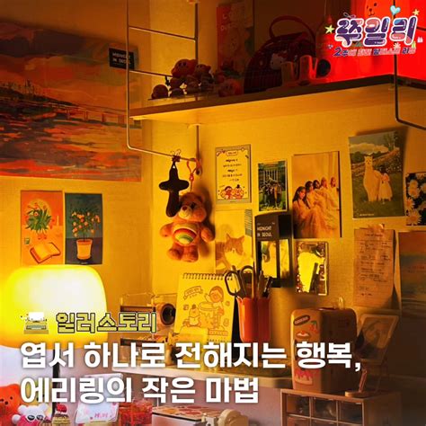 🪄엽서 하나로 전해지는 행복 에리링의 작은 마법🪄 일러스트레이션 코엑스