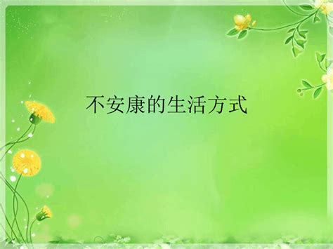 不健康的生活方式 完整版ppt文档 word文档免费下载 亿佰文档网