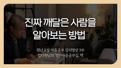 진짜 깨달은 사람을 알아보는 방법 정전마음공부길 책 공부하기 34 Youtube