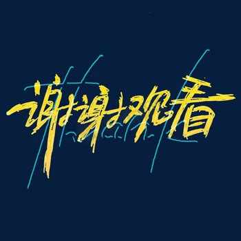 Ppt致谢图片 Ppt致谢素材 Ppt致谢模板图片下载 千库网