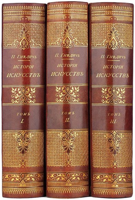 Гнедич, П. История искусств. (Зодчество, живопись, ваяние). В 3 т. Т. 1 ...