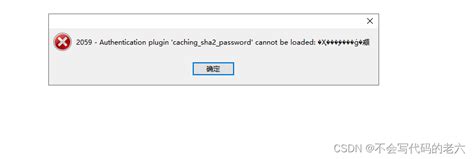 解决navicat12中2059 authentication plugin ‘caching sha2 password‘ cannot be loaded 的问题 navicat12