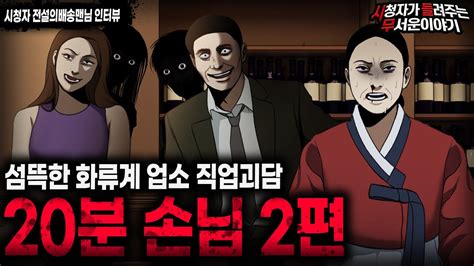 【무서운이야기 실화】 소름끼치는 화류계 업소 직업괴담 20분 손님 두 번째 이야기ㅣ전설의배송맨님 사연ㅣ돌비공포라디오ㅣ괴담ㅣ미스테리 인터뷰ㅣ시청자 사연ㅣ공포툰ㅣ오싹툰ㅣ공포썰