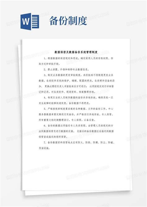 系统数据定期备份制度word模板下载 编号qexweaoj 熊猫办公