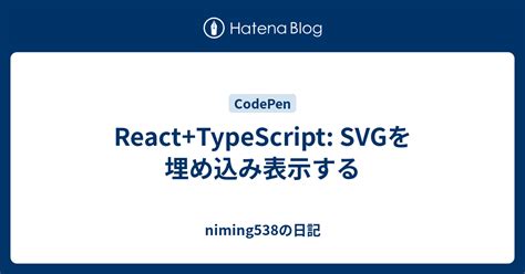 Reacttypescript Svgを埋め込み表示する Niming538の日記 Reacttypescript Svgを埋め込み表示する Niming538の日記