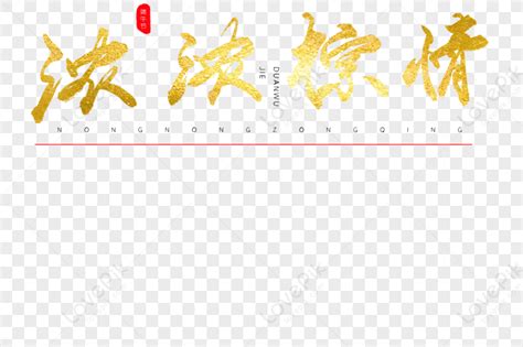 두꺼운 갈색 서예 예술 단어 Png 일러스트 무료 다운로드 Lovepik